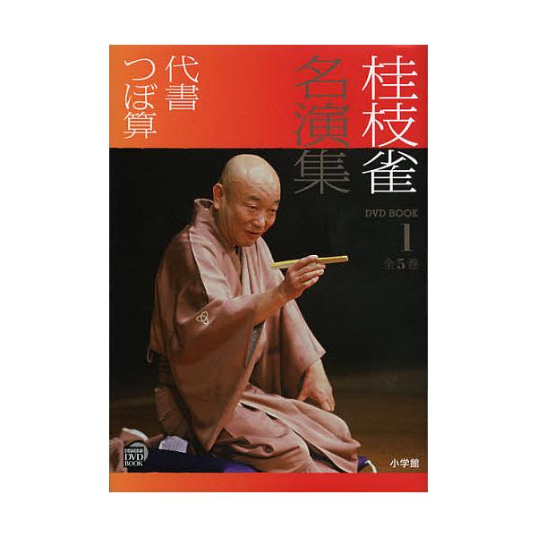※商品画像はイメージや仮デザインが含まれている場合があります。帯の有無など実際と異なる場合があります。出版社:小学館発売日:2012年12月シリーズ名等:小学館DVD BOOKキーワード:桂枝雀名演集１ かつらしじやくめいえんしゆう１しよう...
