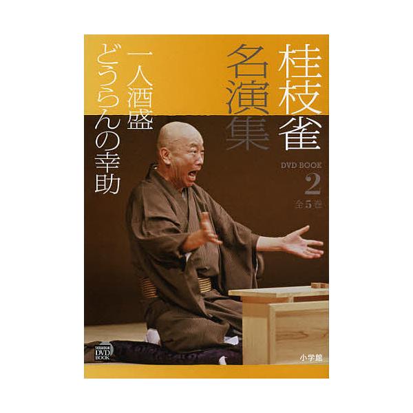 ※商品画像はイメージや仮デザインが含まれている場合があります。帯の有無など実際と異なる場合があります。出版社:小学館発売日:2013年01月シリーズ名等:小学館DVD BOOKキーワード:桂枝雀名演集２ かつらしじやくめいえんしゆう２しよう...