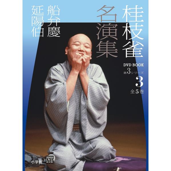 出版社:小学館発売日:2017年01月シリーズ名等:小学館DVD BOOKキーワード:桂枝雀名演集第３シリーズ３ かつらしじやくめいえんしゆう３ー３ カツラシジヤクメイエンシユウ３ー３