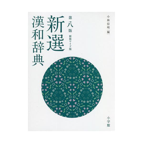 ※商品画像はイメージや仮デザインが含まれている場合があります。帯の有無など実際と異なる場合があります。編:小林信明出版社:小学館発売日:2022年02月キーワード:新選漢和辞典新装ワイド版小林信明 しんせんかんわじてん シンセンカンワジテン...