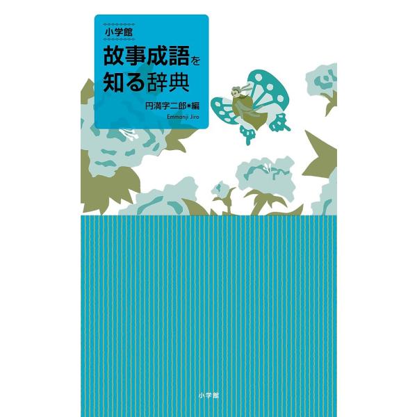 ※商品画像はイメージや仮デザインが含まれている場合があります。帯の有無など実際と異なる場合があります。編:円満字二郎出版社:小学館発売日:2018年11月キーワード:小学館故事成語を知る辞典円満字二郎 しようがくかんこじせいごおしるじてん ...