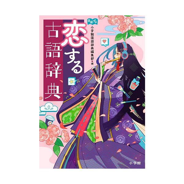 【発売日：2026年07月13日】※商品画像はイメージや仮デザインが含まれている場合があります。帯の有無など実際と異なる場合があります。編:小学館国語辞典編集部出版社:小学館発売日:2026年07月13日キーワード:恋する古語辞典日国プチ小...