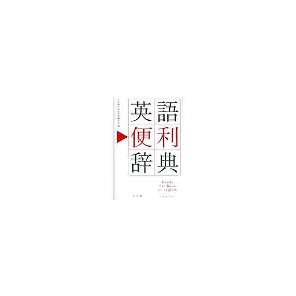 編:小学館外国語辞典編集部出版社:小学館発売日:2006年02月キーワード:英語便利辞典小学館外国語辞典編集部 進学 入学祝い えいごべんりじてん エイゴベンリジテン しようがくかん シヨウガクカン