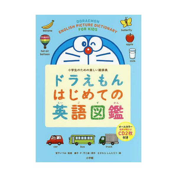 ※商品画像はイメージや仮デザインが含まれている場合があります。帯の有無など実際と異なる場合があります。原作:藤子・F・不二雄　監修:宮下いづみ　監修:藤子プロ出版社:小学館発売日:2018年12月キーワード:ドラえもんはじめての英語図鑑小学...