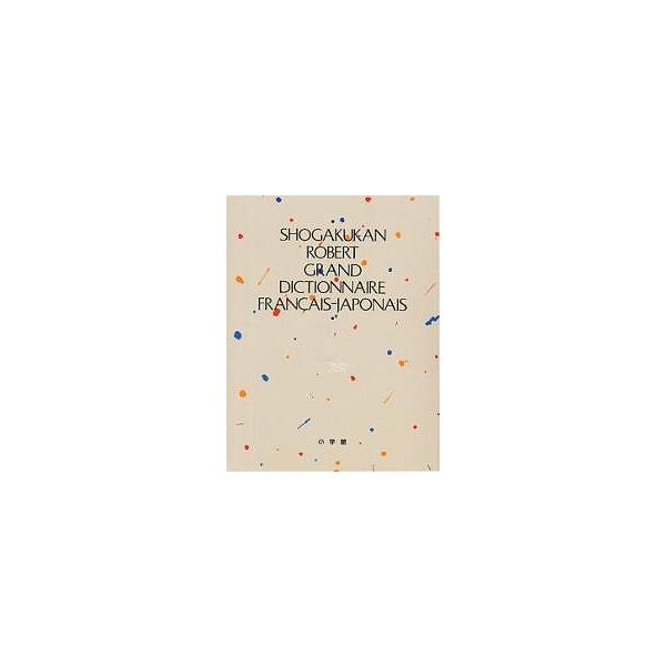 編:小学館ロベール仏和大辞典編集委員会出版社:小学館発売日:1988年12月キーワード:小学館ロベール仏和大辞典小学館ロベール仏和大辞典編集委員会 しようがくかんろべーるふつわだいじてん シヨウガクカンロベールフツワダイジテン しようがくか...