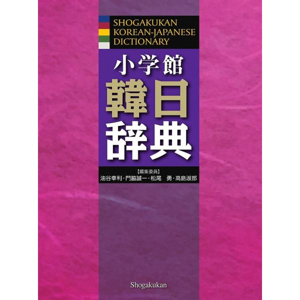 ※商品画像はイメージや仮デザインが含まれている場合があります。帯の有無など実際と異なる場合があります。編集:油谷幸利　編集:委員門脇誠一　編集:委員松尾勇出版社:小学館発売日:2018年12月キーワード:小学館韓日辞典油谷幸利委員門脇誠一委...