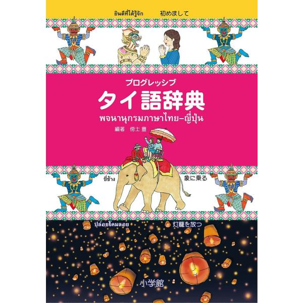 ※商品画像はイメージや仮デザインが含まれている場合があります。帯の有無など実際と異なる場合があります。編著:傍士豊出版社:小学館発売日:2017年03月キーワード:プログレッシブタイ語辞典傍士豊 ぷろぐれつしぶたいごじてん プログレツシブタ...