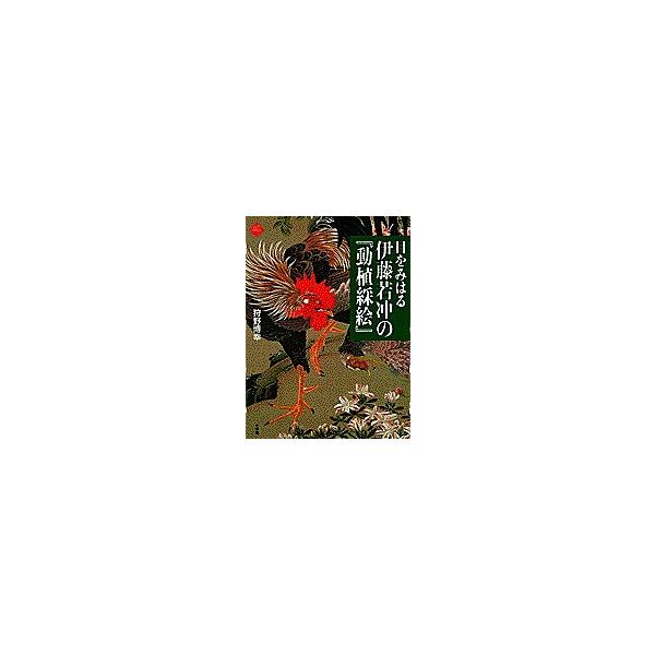 ※商品画像はイメージや仮デザインが含まれている場合があります。帯の有無など実際と異なる場合があります。著:狩野博幸出版社:小学館発売日:2000年08月シリーズ名等:アートセレクションキーワード:目をみはる伊藤若冲の『動植綵絵』狩野博幸 め...
