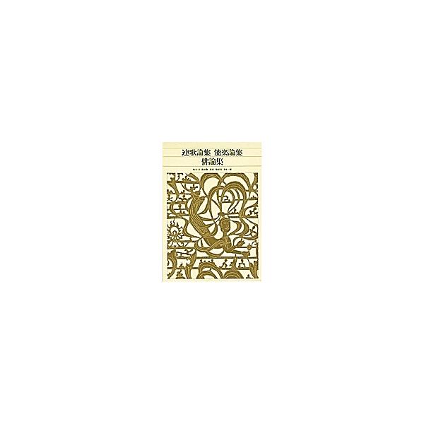 校注:奥田勲出版社:小学館発売日:2001年09月シリーズ名等:新編日本古典文学全集 ８８キーワード:新編日本古典文学全集８８奥田勲 しんぺんにほんこてんぶんがくぜんしゆう８８れんが シンペンニホンコテンブンガクゼンシユウ８８レンガ おくだ...