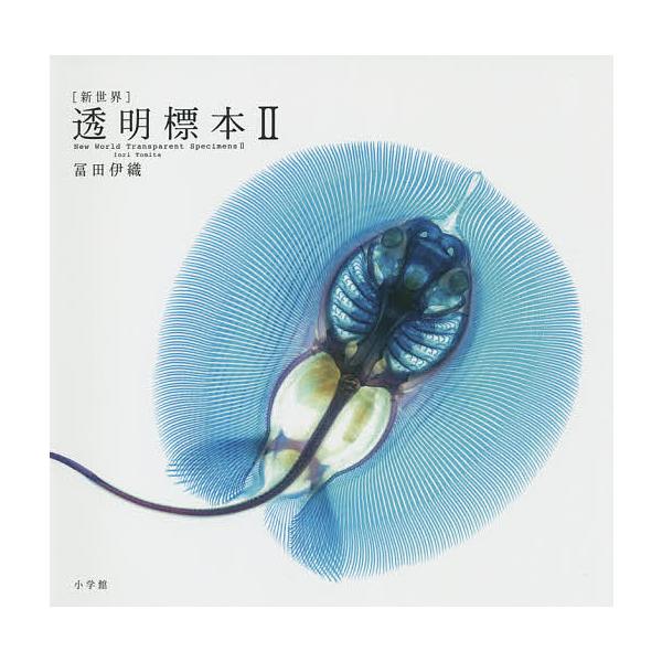 作:冨田伊織　監修:岩瀬成知出版社:小学館発売日:2014年07月キーワード:〈新世界〉透明標本２冨田伊織岩瀬成知 しんせかいとうめいひようほん２ シンセカイトウメイヒヨウホン２ とみた いおり いわせ なると トミタ イオリ イワセ ナルト