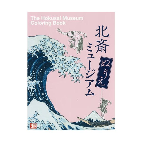 ※商品画像はイメージや仮デザインが含まれている場合があります。帯の有無など実際と異なる場合があります。出版社:小学館発売日:2016年11月シリーズ名等:小学館アートぬりえBOOKキーワード:北斎ぬりえミュージアム ほくさいぬりえみゆーじあ...