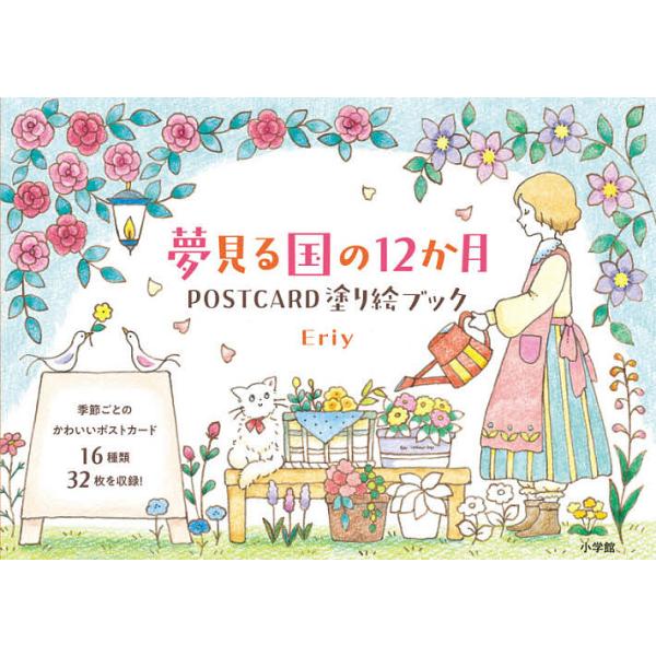 ※商品画像はイメージや仮デザインが含まれている場合があります。帯の有無など実際と異なる場合があります。著:Eriy出版社:小学館発売日:2021年08月キーワード:夢見る国の１２か月POSTCARD塗り絵ブックEriy ゆめみるくにのじゆう...