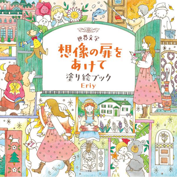※商品画像はイメージや仮デザインが含まれている場合があります。帯の有無など実際と異なる場合があります。著:Eriy出版社:小学館発売日:2023年12月キーワード:世界文学想像の扉をあけて塗り絵ブックEriy せかいぶんがくそうぞうのとびら...