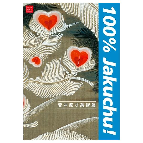 画:伊藤若冲出版社:小学館発売日:2016年04月シリーズ名等:１００％ ART MUSEUMキーワード:若冲原寸美術館１００％Jakuchu！伊藤若冲 じやくちゆうげんすんびじゆつかんひやくぱーせんとじ ジヤクチユウゲンスンビジユツカンヒ...