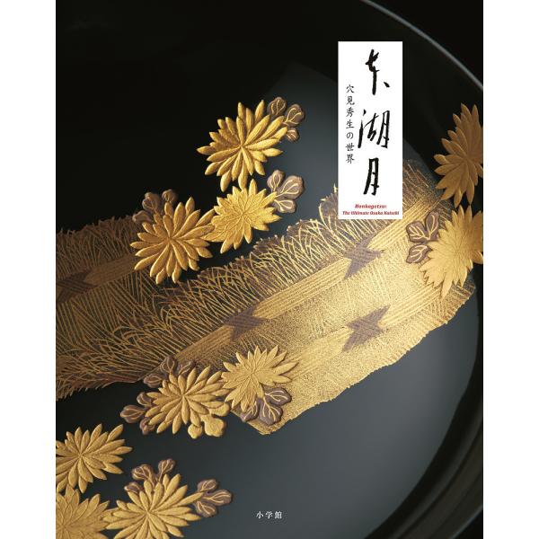 ※商品画像はイメージや仮デザインが含まれている場合があります。帯の有無など実際と異なる場合があります。著:穴見秀生出版社:小学館発売日:2020年02月キーワード:本湖月穴見秀生の世界穴見秀生 ほんこげつあなみひでおのせかい ホンコゲツアナ...