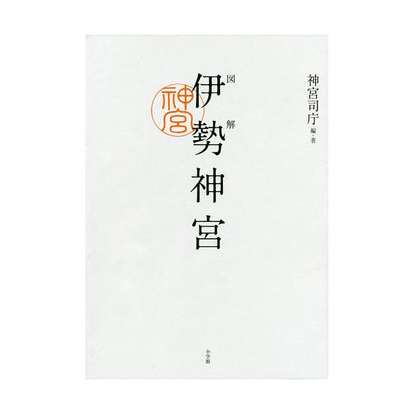 ※商品画像はイメージや仮デザインが含まれている場合があります。帯の有無など実際と異なる場合があります。編:神宮司庁出版社:小学館発売日:2020年05月キーワード:図解伊勢神宮神宮司庁 ずかいいせじんぐう ズカイイセジングウ じんぐう／しち...