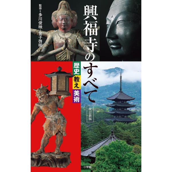 監修:多川俊映　監修:金子啓明出版社:小学館発売日:2018年10月キーワード:興福寺のすべて歴史教え美術多川俊映金子啓明 こうふくじのすべてれきしおしえびじゆつ コウフクジノスベテレキシオシエビジユツ たがわ しゆんえい かねこ ひ タガ...