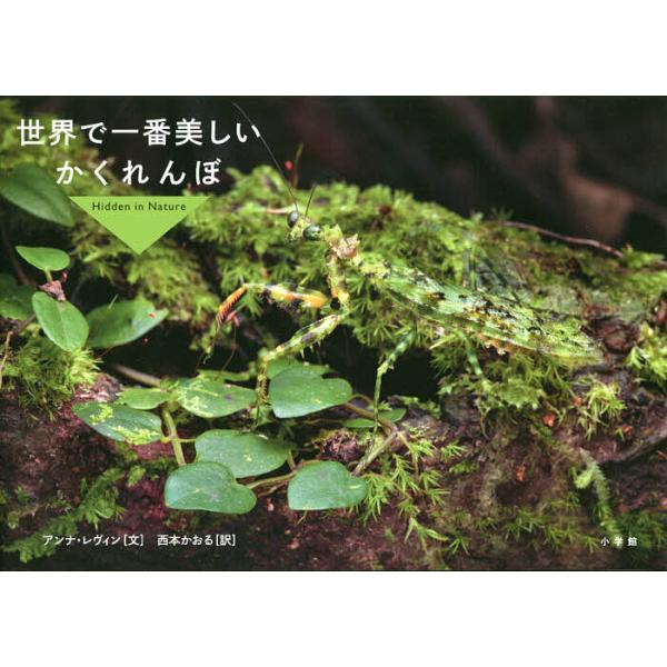 ※商品画像はイメージや仮デザインが含まれている場合があります。帯の有無など実際と異なる場合があります。文:アンナ・レヴィン　訳:西本かおる出版社:小学館発売日:2018年12月キーワード:世界で一番美しいかくれんぼアンナ・レヴィン西本かおる...