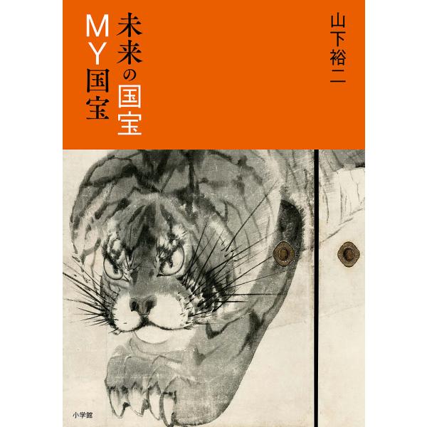 ※商品画像はイメージや仮デザインが含まれている場合があります。帯の有無など実際と異なる場合があります。著:山下裕二出版社:小学館発売日:2019年02月キーワード:未来の国宝・MY国宝山下裕二 みらいのこくほうまいこくほうみらい／の／こくほ...