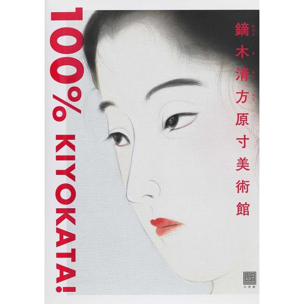 ※商品画像はイメージや仮デザインが含まれている場合があります。帯の有無など実際と異なる場合があります。画:鏑木清方出版社:小学館発売日:2019年10月シリーズ名等:１００％ ART MUSEUMキーワード:鏑木清方原寸美術館１００％KIY...