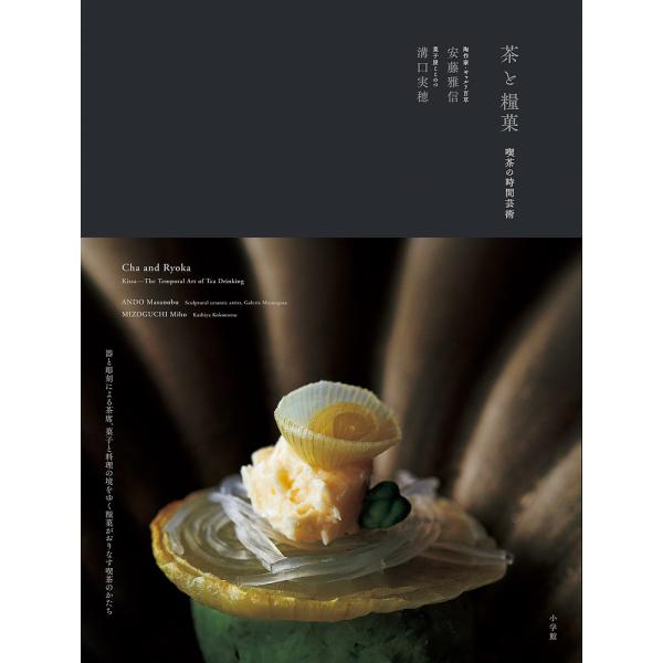 ※商品画像はイメージや仮デザインが含まれている場合があります。帯の有無など実際と異なる場合があります。著:安藤雅信　著:溝口実穂出版社:小学館発売日:2020年06月キーワード:茶と糧菓喫茶の時間芸術安藤雅信溝口実穂 ちやとりようかきつさの...
