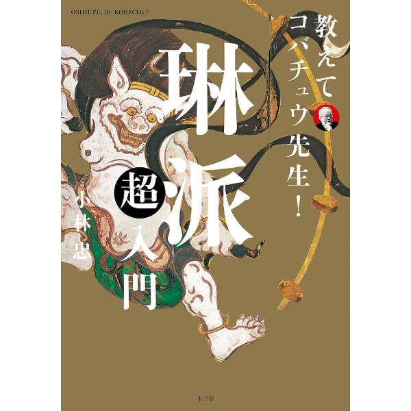 ※商品画像はイメージや仮デザインが含まれている場合があります。帯の有無など実際と異なる場合があります。著:小林忠出版社:小学館発売日:2020年11月キーワード:教えてコバチュウ先生！琳派超入門小林忠 おしえてこばちゆうせんせいりんぱちよう...