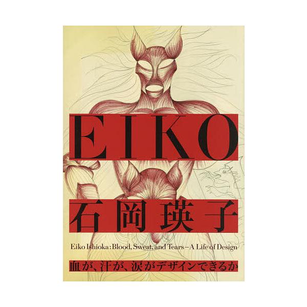 ※商品画像はイメージや仮デザインが含まれている場合があります。帯の有無など実際と異なる場合があります。作:石岡瑛子出版社:小学館発売日:2021年02月キーワード:石岡瑛子血が、汗が、涙がデザインできるか石岡瑛子 いしおかえいこちがあせがな...