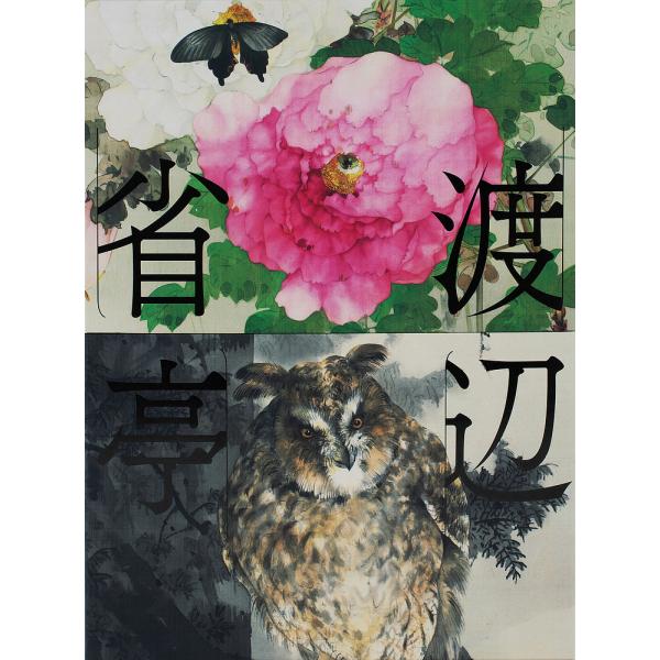 画:渡辺省亭　監修:山下裕二　監修:古田亮出版社:小学館発売日:2021年03月キーワード:渡辺省亭画集渡辺省亭山下裕二古田亮 わたなべせいていがしゆう ワタナベセイテイガシユウ わたなべ せいてい やました  ワタナベ セイテイ ヤマシタ