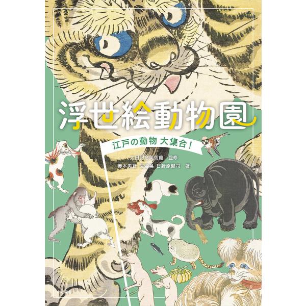 ※商品画像はイメージや仮デザインが含まれている場合があります。帯の有無など実際と異なる場合があります。監修:太田記念美術館　著:赤木美智　著:渡邉晃出版社:小学館発売日:2021年05月キーワード:浮世絵動物園江戸の動物大集合！太田記念美術...