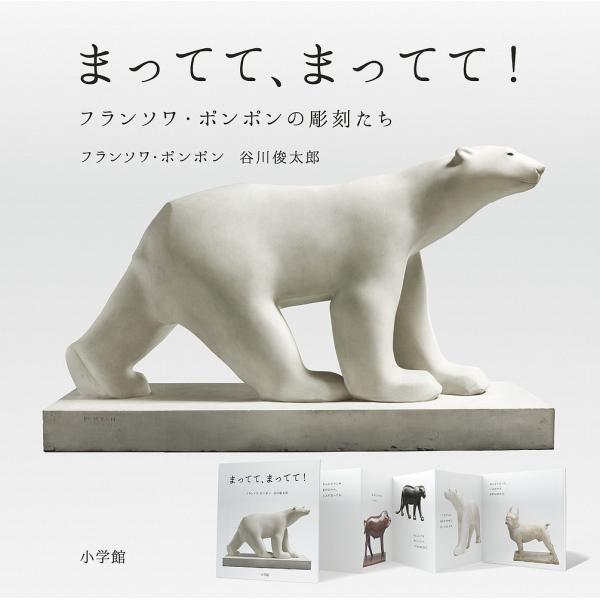 彫刻:フランソワ・ポンポン　ことば:谷川俊太郎出版社:小学館発売日:2021年08月キーワード:まってて、まってて！フランソワ・ポンポンの彫刻たちフランソワ・ポンポン谷川俊太郎 まつてて マツテテ ぽんぽん ふらんそわ ＰＯＭＰ ポンポン ...