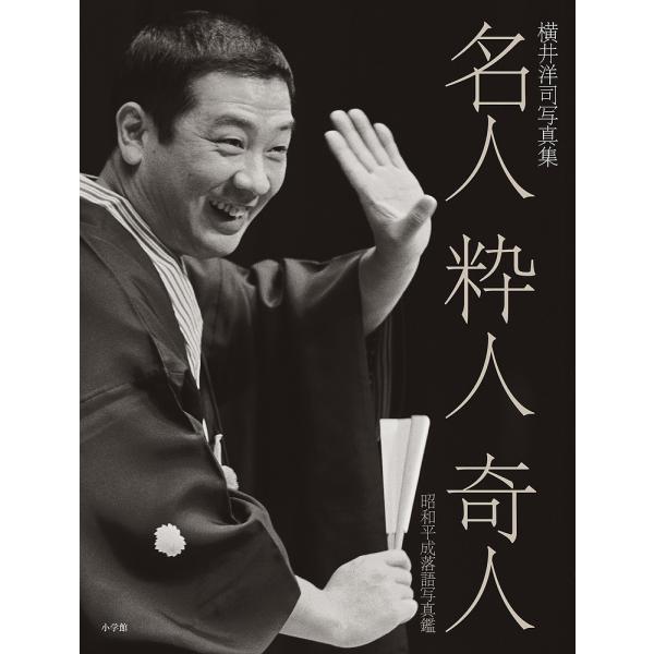 著:横井洋司出版社:小学館発売日:2022年03月キーワード:名人粋人奇人昭和平成落語写真鑑横井洋司写真集横井洋司 めいじんすいじんきじんしようわへいせいらくごしやし メイジンスイジンキジンシヨウワヘイセイラクゴシヤシ よこい ようじ ヨコ...