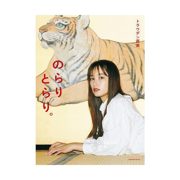 ※商品画像はイメージや仮デザインが含まれている場合があります。帯の有無など実際と異なる場合があります。撮影:三瓶康友　著:トラウデン直美出版社:小学館発売日:2022年01月キーワード:のらりとらり。トラウデン直美１stフォトブック三瓶康友...
