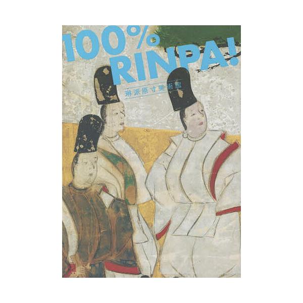 出版社:小学館発売日:2022年10月シリーズ名等:１００％ ART MUSEUMキーワード:琳派原寸美術館１００％RINPA！ りんぱげんすんびじゆつかんひやくぱーせんとりんぱひ リンパゲンスンビジユツカンヒヤクパーセントリンパヒ