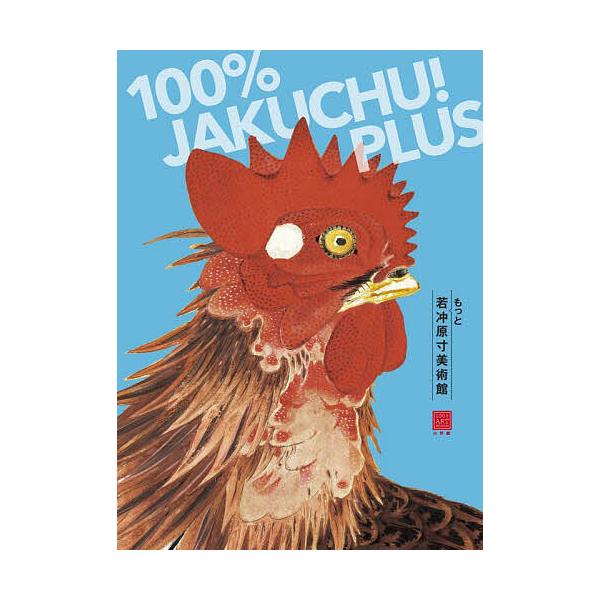 ※商品画像はイメージや仮デザインが含まれている場合があります。帯の有無など実際と異なる場合があります。画:伊藤若冲出版社:小学館発売日:2025年09月シリーズ名等:１００％ ART MUSEUMキーワード:１００％JAKUCHU！PLUS...