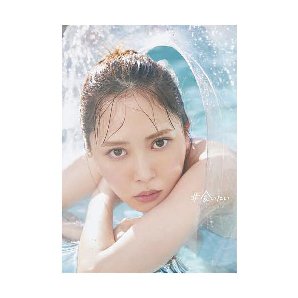 ※商品画像はイメージや仮デザインが含まれている場合があります。帯の有無など実際と異なる場合があります。撮影:三瓶康友　著:加藤史帆出版社:小学館発売日:2023年06月キーワード:＃会いたい加藤史帆１st写真集三瓶康友加藤史帆 写真集 あい...