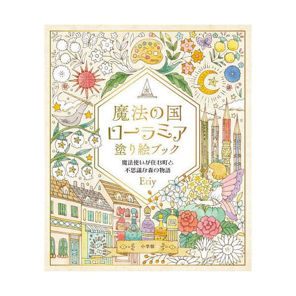 ※商品画像はイメージや仮デザインが含まれている場合があります。帯の有無など実際と異なる場合があります。著:Eriy出版社:小学館発売日:2025年03月キーワード:魔法の国ローラミア塗り絵ブック魔法使いが住む町と不思議な森の物語Eriy ま...