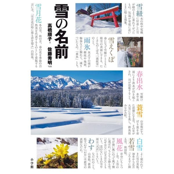 ※商品画像はイメージや仮デザインが含まれている場合があります。帯の有無など実際と異なる場合があります。文:高橋順子　写真:佐藤秀明出版社:小学館発売日:2024年12月キーワード:雪の名前高橋順子佐藤秀明 ゆきのなまえ ユキノナマエ たかは...