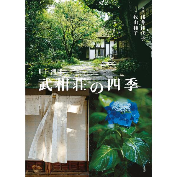 著:牧山桂子　撮影:浅井佳代子出版社:小学館発売日:2025年04月キーワード:旧白洲邸武相荘の四季牧山桂子浅井佳代子 きゆうしらすていぶあいそうのしき キユウシラステイブアイソウノシキ まきやま かつらこ あさい か マキヤマ カツラコ ...
