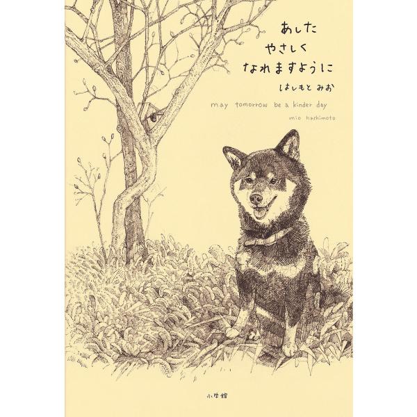※商品画像はイメージや仮デザインが含まれている場合があります。帯の有無など実際と異なる場合があります。著:はしもとみお出版社:小学館発売日:2025年07月キーワード:あしたやさしくなれますようにはしもとみお あしたやさしくなれますように ...