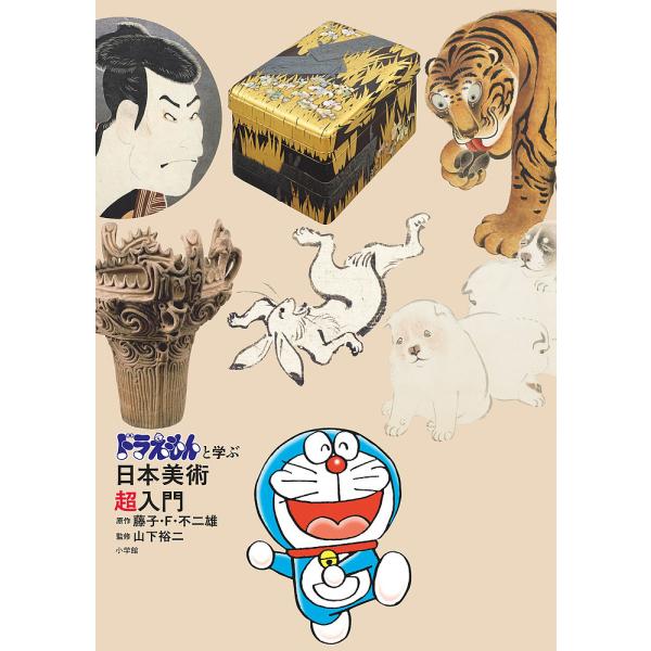 ※商品画像はイメージや仮デザインが含まれている場合があります。帯の有無など実際と異なる場合があります。原作:藤子・F・不二雄　監修:山下裕二出版社:小学館発売日:2025年07月キーワード:ドラえもんと学ぶ日本美術超入門藤子・F・不二雄山下...