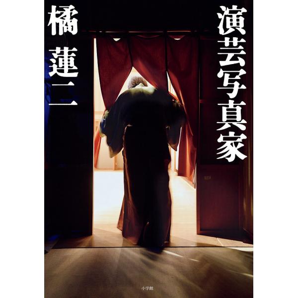 ※商品画像はイメージや仮デザインが含まれている場合があります。帯の有無など実際と異なる場合があります。著:橘蓮二出版社:小学館発売日:2025年07月キーワード:演芸写真家橘蓮二 えんげいしやしんか エンゲイシヤシンカ たちばな れんじ タ...