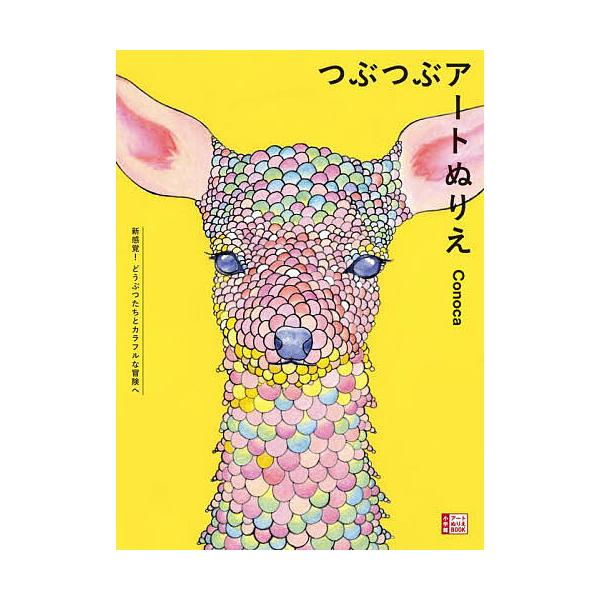 ※商品画像はイメージや仮デザインが含まれている場合があります。帯の有無など実際と異なる場合があります。著:Conoca出版社:小学館発売日:2025年09月シリーズ名等:小学館アートぬりえBOOKキーワード:つぶつぶアートぬりえ新感覚！どう...