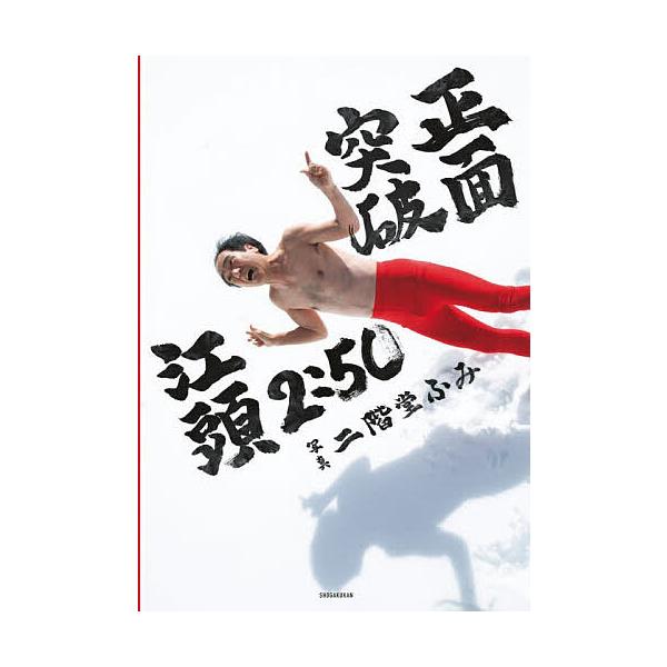 ※商品画像はイメージや仮デザインが含まれている場合があります。帯の有無など実際と異なる場合があります。写真:二階堂ふみ出版社:小学館発売日:2026年03月キーワード:正面突破江頭２：５０還暦記念写真集二階堂ふみ 写真集 しようめんとつぱえ...