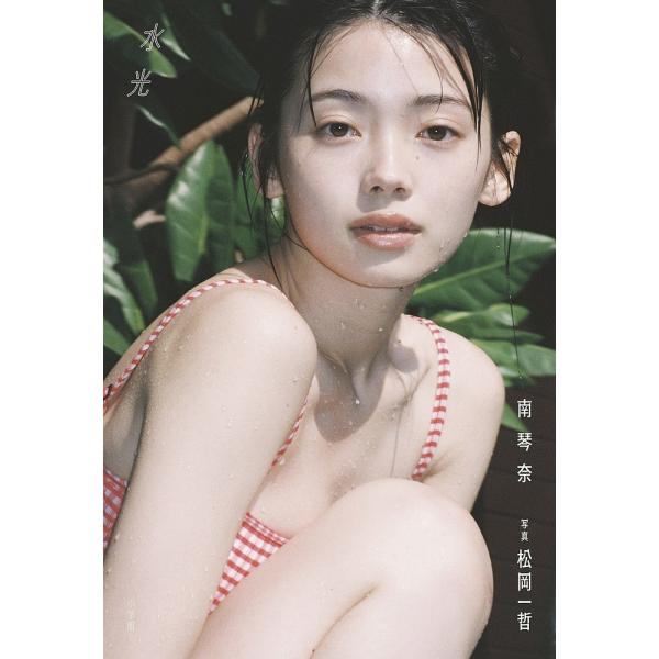 【発売日：2026年06月19日】※商品画像はイメージや仮デザインが含まれている場合があります。帯の有無など実際と異なる場合があります。松岡一哲／写真南琴奈出版社:小学館発売日:2026年06月19日キーワード:南琴奈写真集（仮）松岡一哲／...