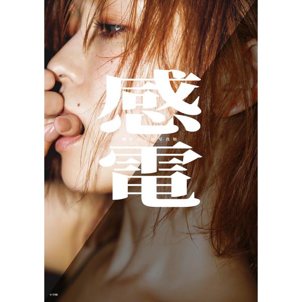 【発売日：2026年08月17日】※商品画像はイメージや仮デザインが含まれている場合があります。帯の有無など実際と異なる場合があります。曽根将樹　櫻井おとの出版社:小学館発売日:2026年08月17日キーワード:櫻井おとの写真集感電曽根将樹...