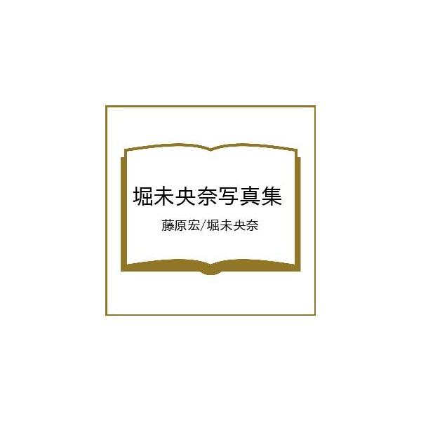 【発売日：2026年10月15日】※商品画像はイメージや仮デザインが含まれている場合があります。帯の有無など実際と異なる場合があります。藤原宏　堀未央奈出版社:小学館発売日:2026年10月15日キーワード:堀未央奈写真集藤原宏堀未央奈 ほ...