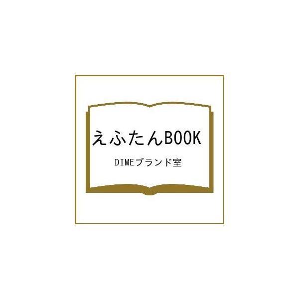 【発売日：2026年07月03日】※商品画像はイメージや仮デザインが含まれている場合があります。帯の有無など実際と異なる場合があります。DIMEブランド室出版社:小学館発売日:2026年07月03日キーワード:えふたんBOOKDIMEブラン...