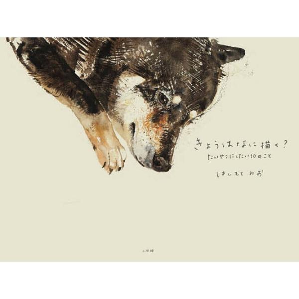 ※商品画像はイメージや仮デザインが含まれている場合があります。帯の有無など実際と異なる場合があります。著:はしもとみお出版社:小学館発売日:2026年07月キーワード:きょうはなに描く？たいせつにしたい１０のことはしもとみお きようわなにえ...