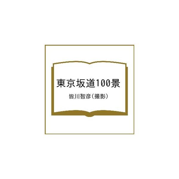 【発売日：2026年07月29日】※商品画像はイメージや仮デザインが含まれている場合があります。帯の有無など実際と異なる場合があります。撮影:皆川智彦出版社:小学館発売日:2026年07月29日キーワード:東京坂道１００景皆川智彦 とうきょ...