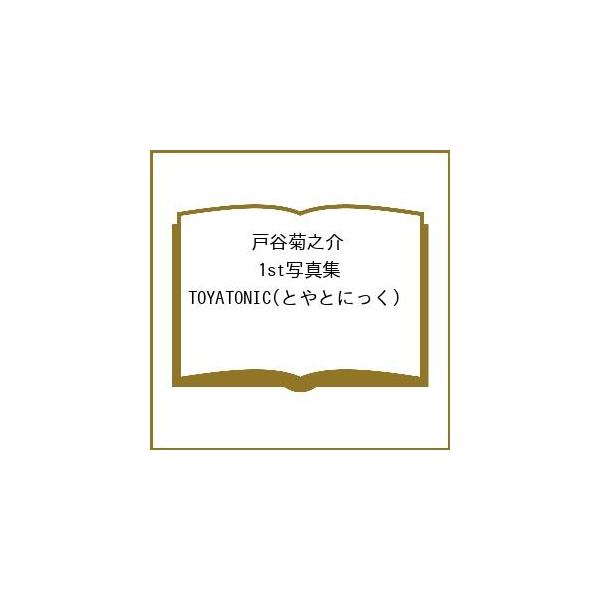 【発売日：2026年11月30日】※商品画像はイメージや仮デザインが含まれている場合があります。帯の有無など実際と異なる場合があります。出版社:小学館発売日:2026年11月30日キーワード:戸谷菊之介１st写真集TOYATONIC（とやと...